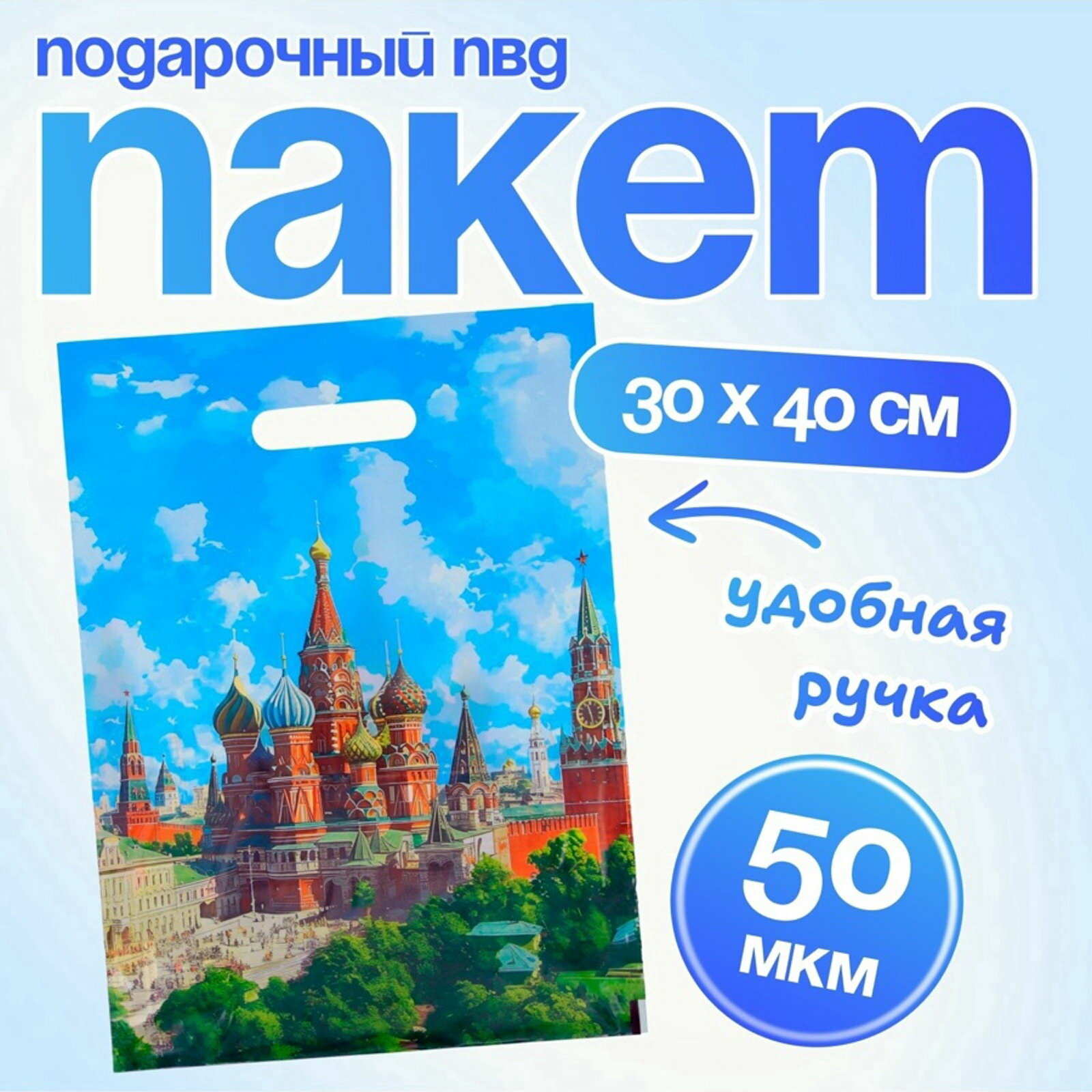 Пакет подарочный "Кремль", полиэтиленовый с вырубной ручкой, 30x40 см 50 мкм