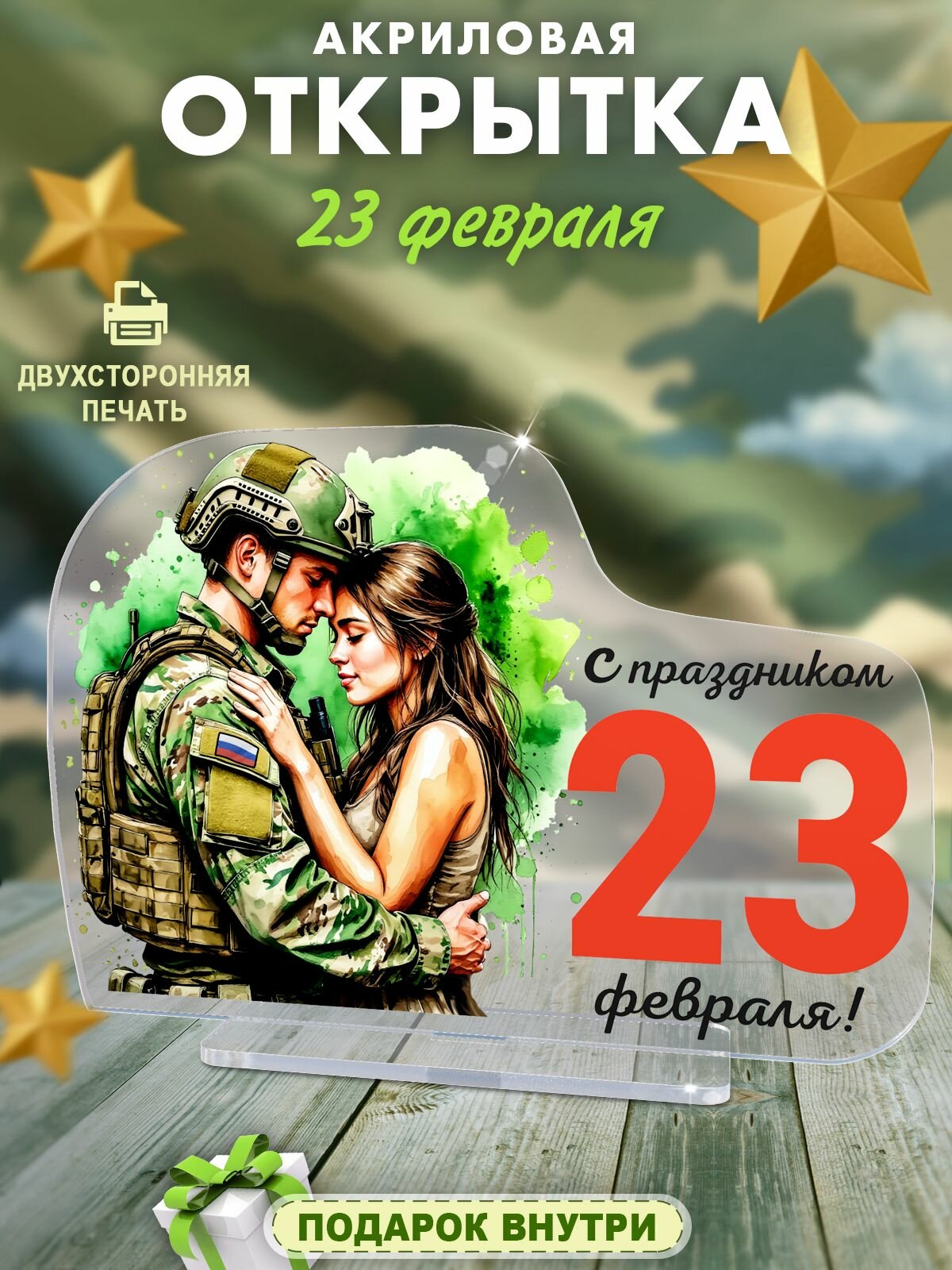 Открытка к 23 февраля папе, сыну, коллегам, девушка и солдат