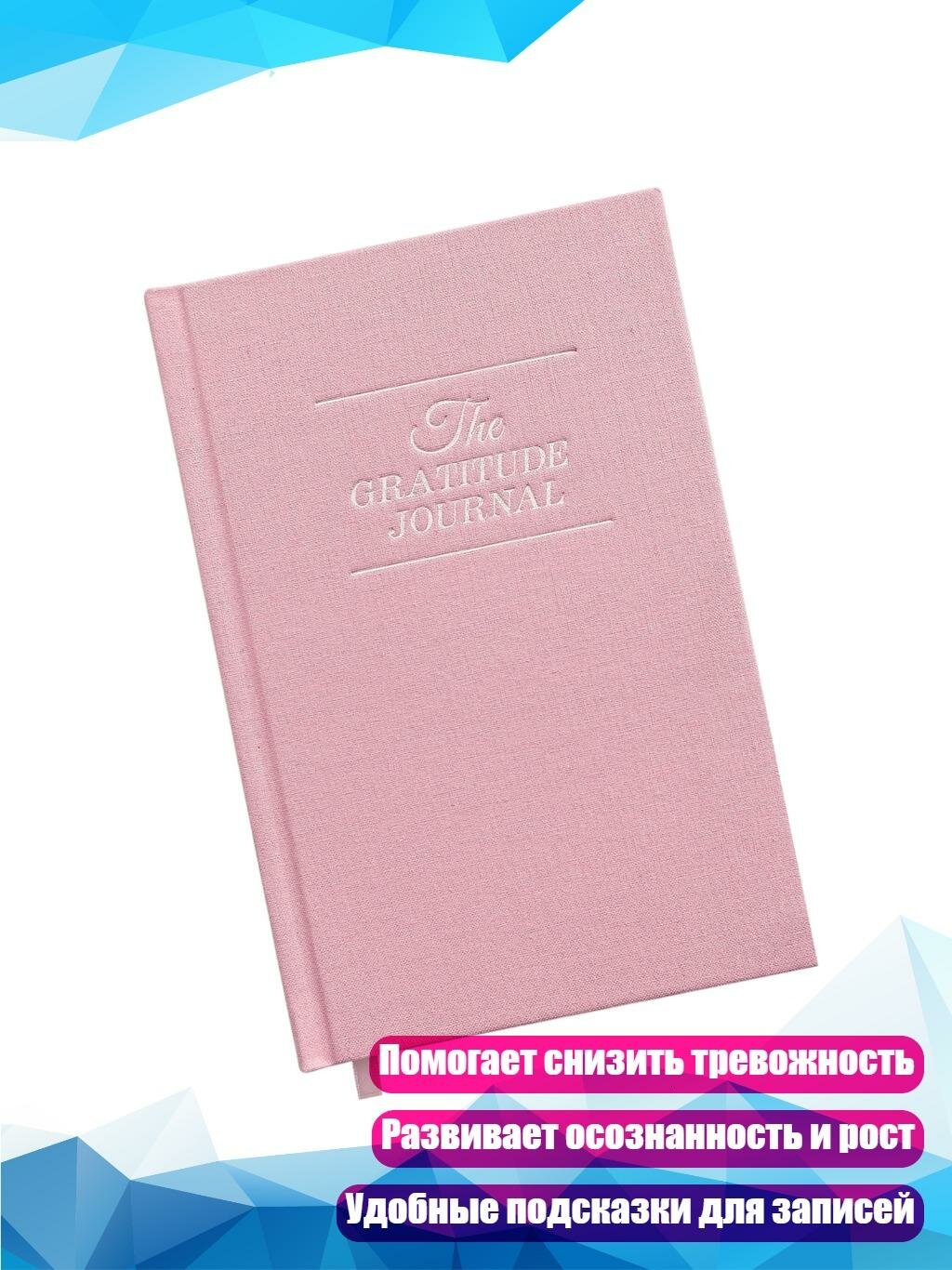 Дневник благодарности с подсказками для счастья и осознанности, Розовый