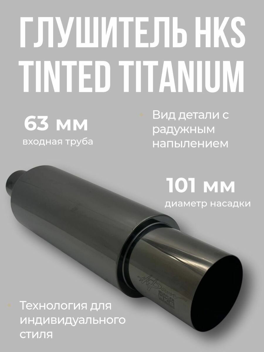 Глушитель прямоточный с насадкой HKS Tinted Titanium 63мм