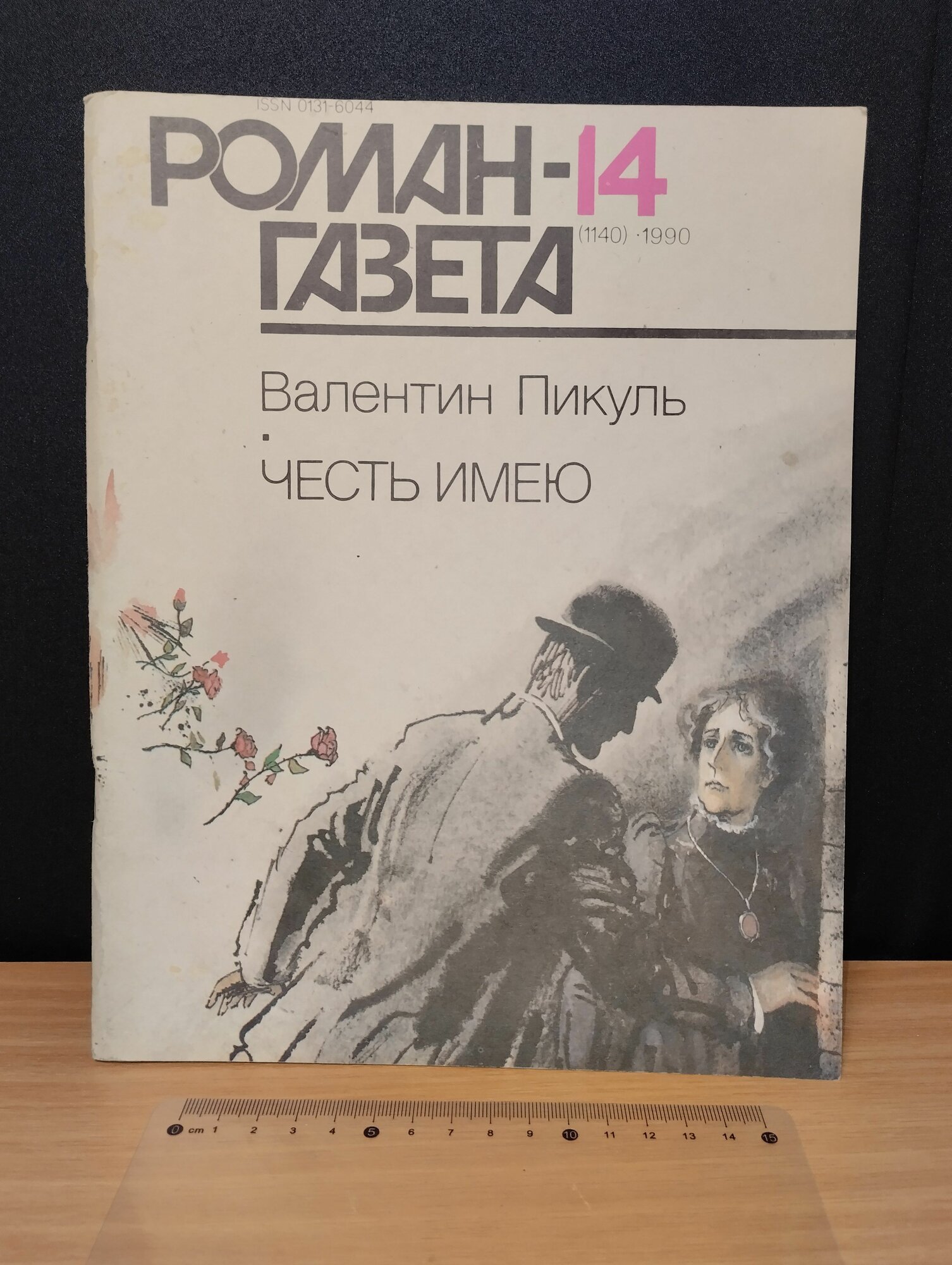 Журнал Роман-газета. Выпуск № 14 1990