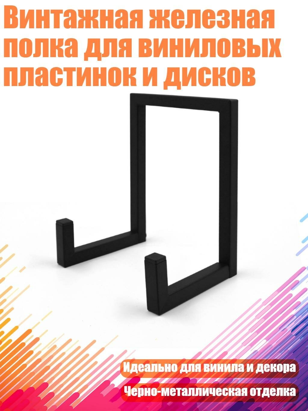 Винтажная железная полка для виниловых пластинок и дисков