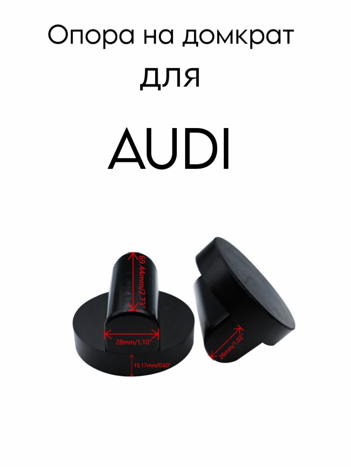 Опора для домкрата на Audi