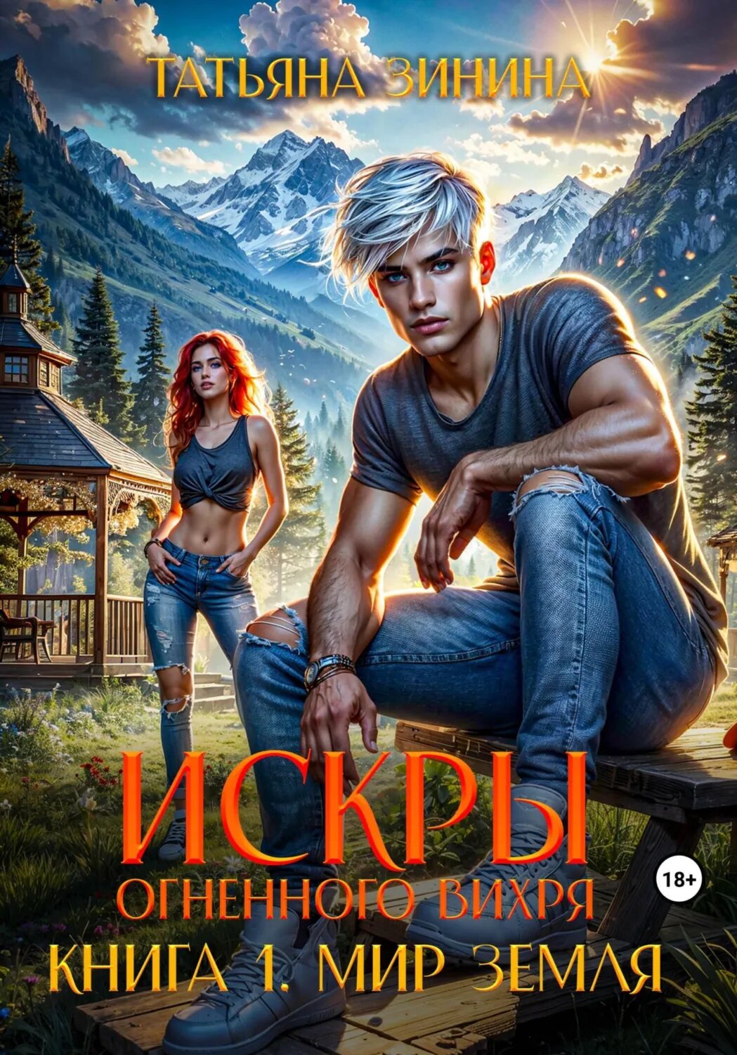 Искры огненного вихря. Мир Земля [Цифровая книга]