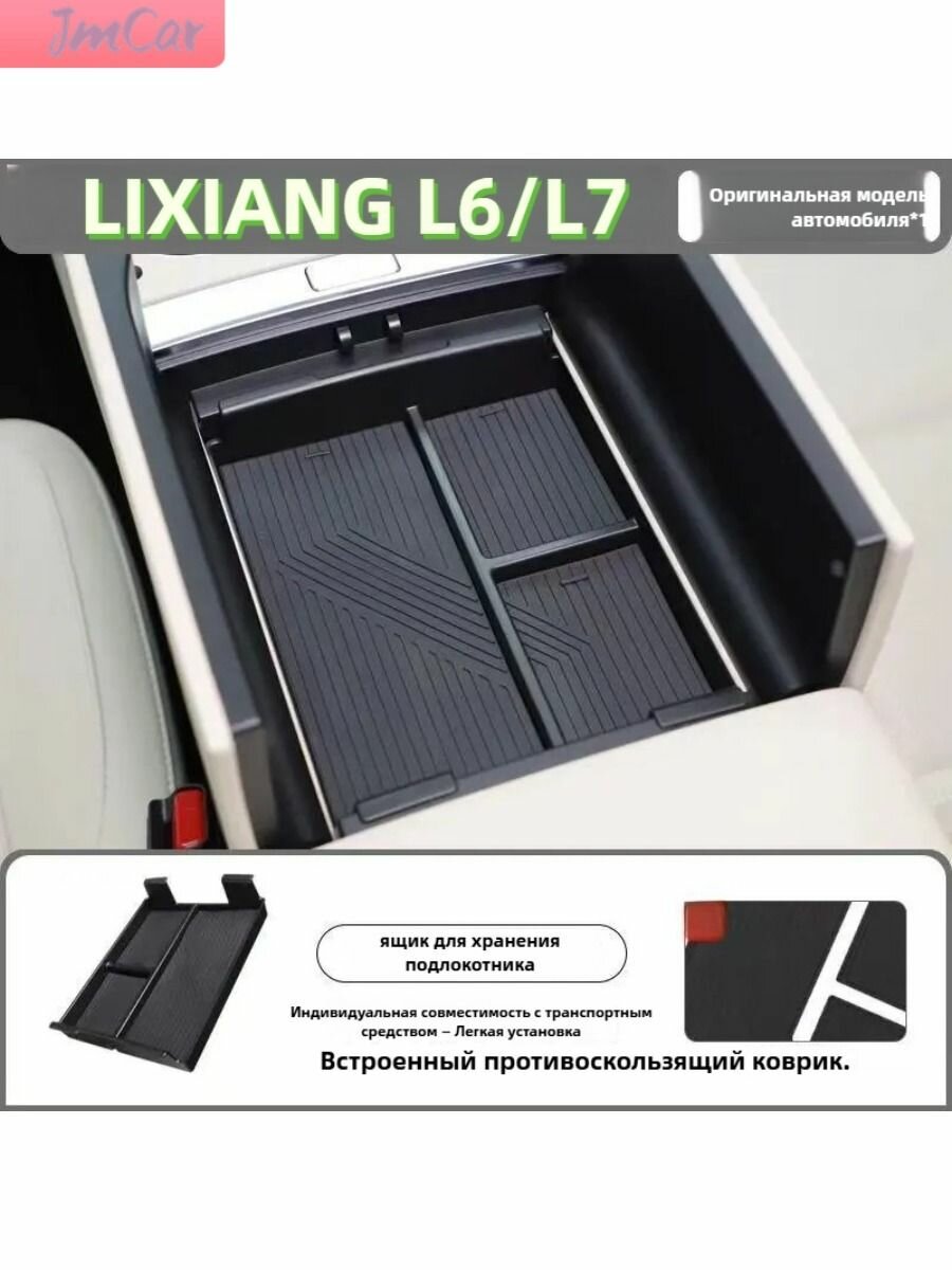 Lixiang L6/L7 Полочка в подлокотнике для, lixiang Автозапчасти