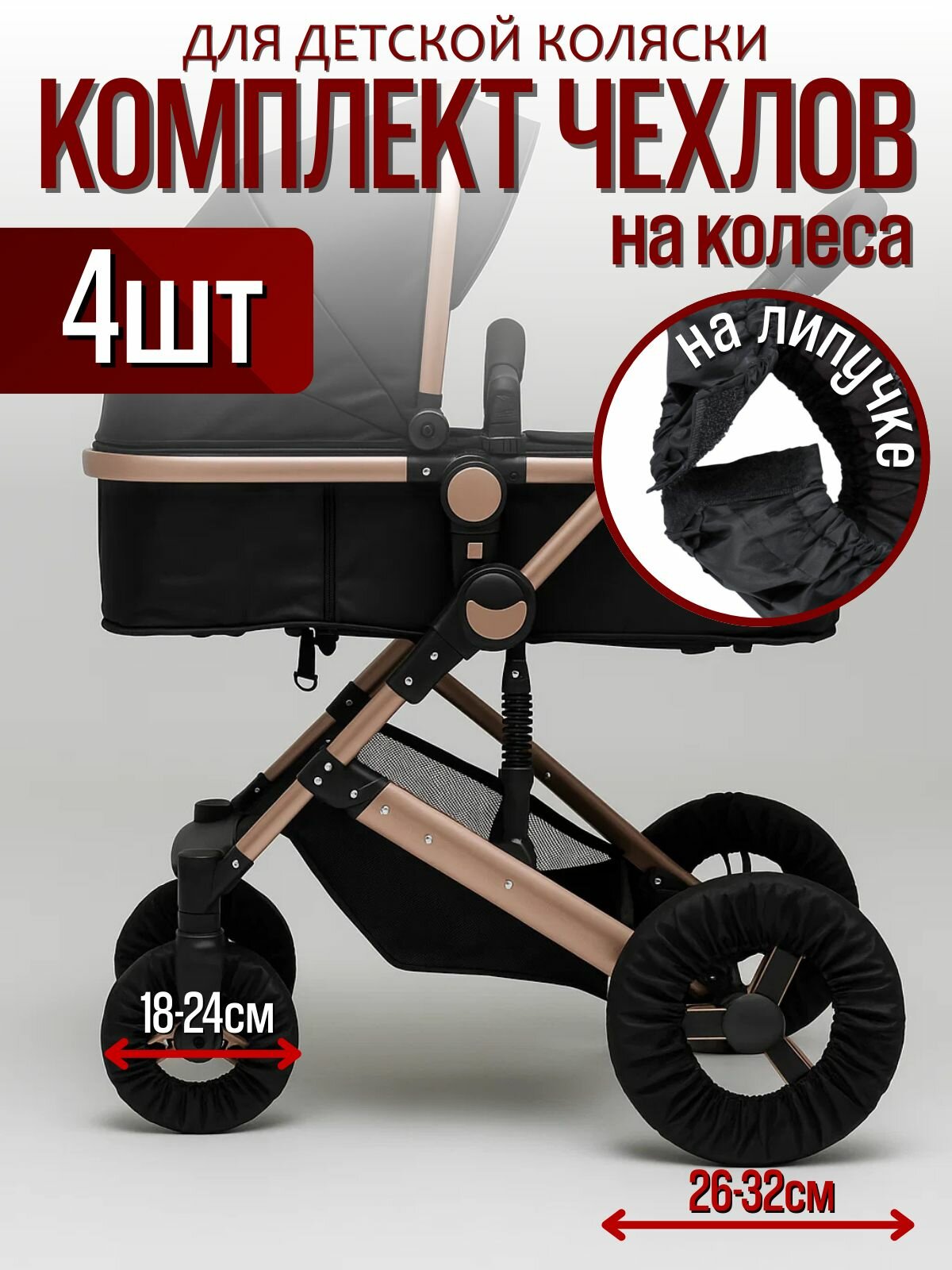 Чехлы на колеса коляски с поворотным механизмом диаметр 18-32см, набор 4 шт, чехлы на колеса детской коляски из водонепроницаемой ткани
