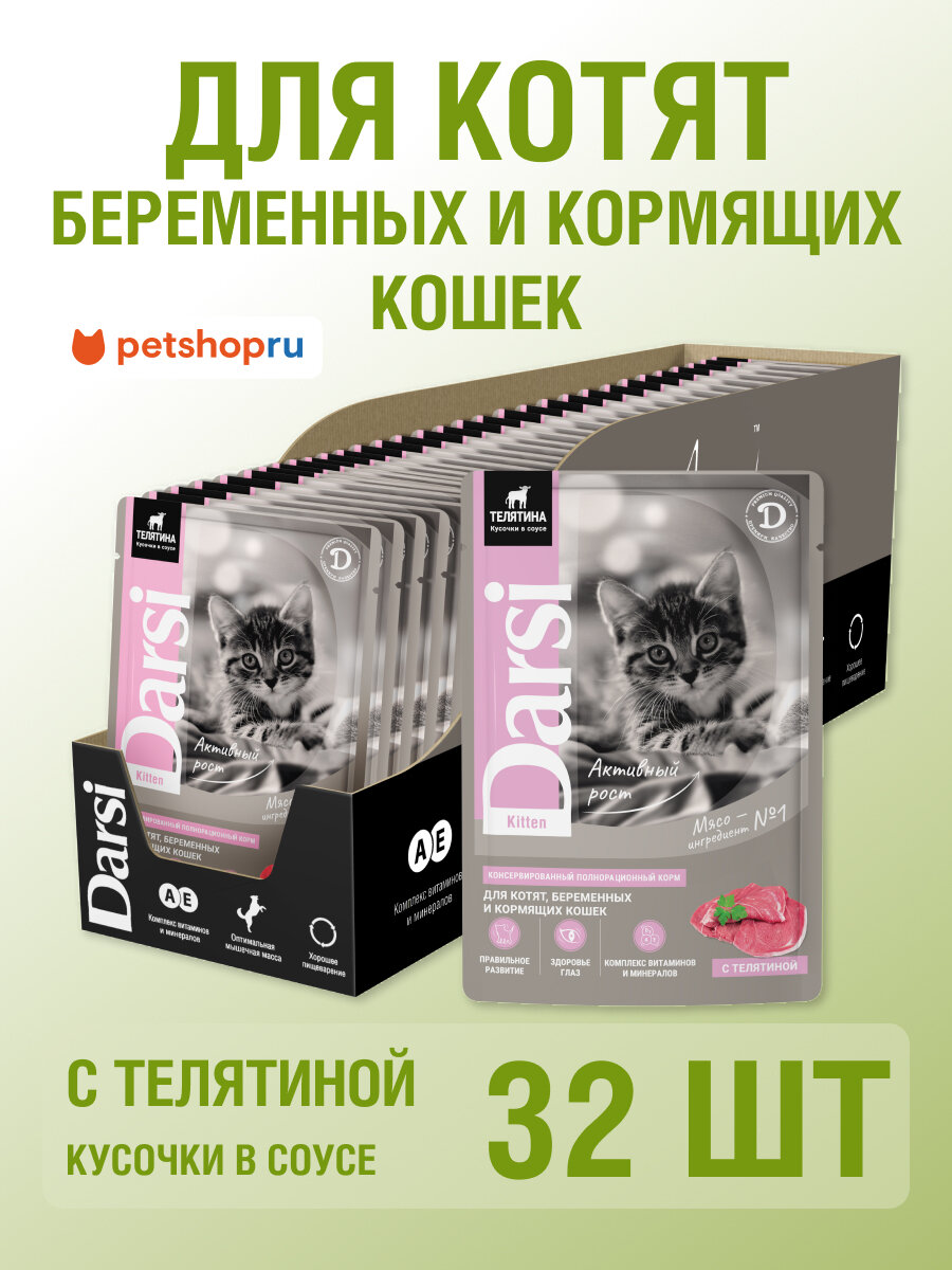 Darsi Паучи для котят с телятиной, для ежедневного кормления, 85 гр, 32 шт