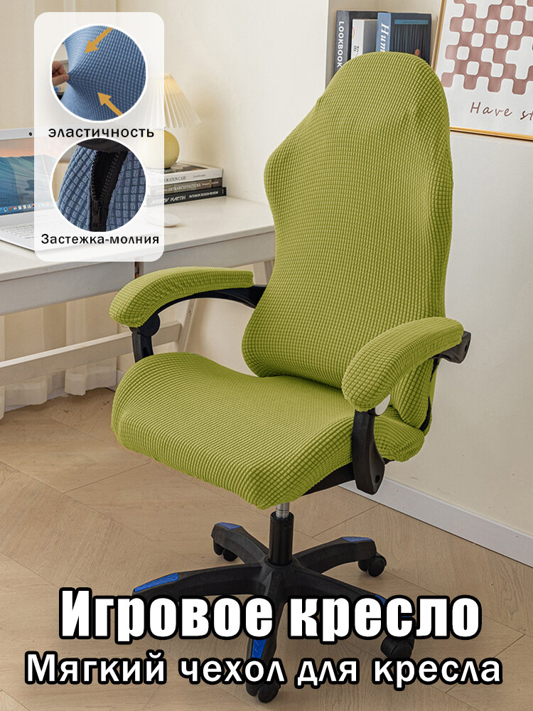 Чехол для геймерского кресла Универсальный эластичный чехол на игровое кресло с поддержкой спины и подлокотников