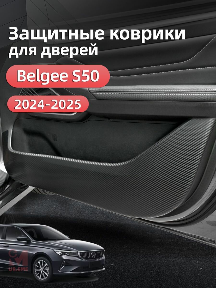 Защитные коврики для дверной обшивки Belgee s50 — защита от износа при наступании, аксессуар для дверей для салона