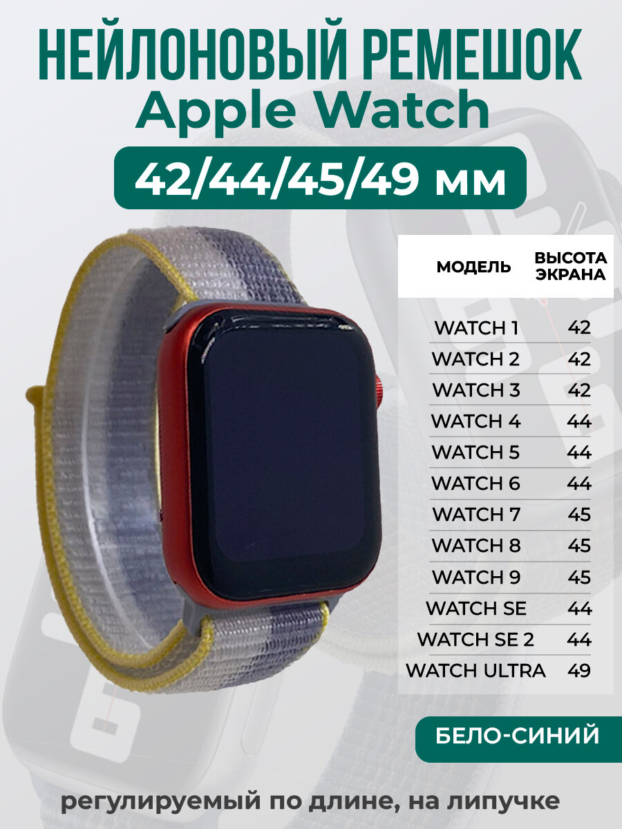 Нейлоновый ремешок на липучке для Apple Watch 1-9 /10-11 46 мм / SE1-3 / ULTRA1-3 (42/44/45/46/49 мм), регулируемый по длине, бело-синий