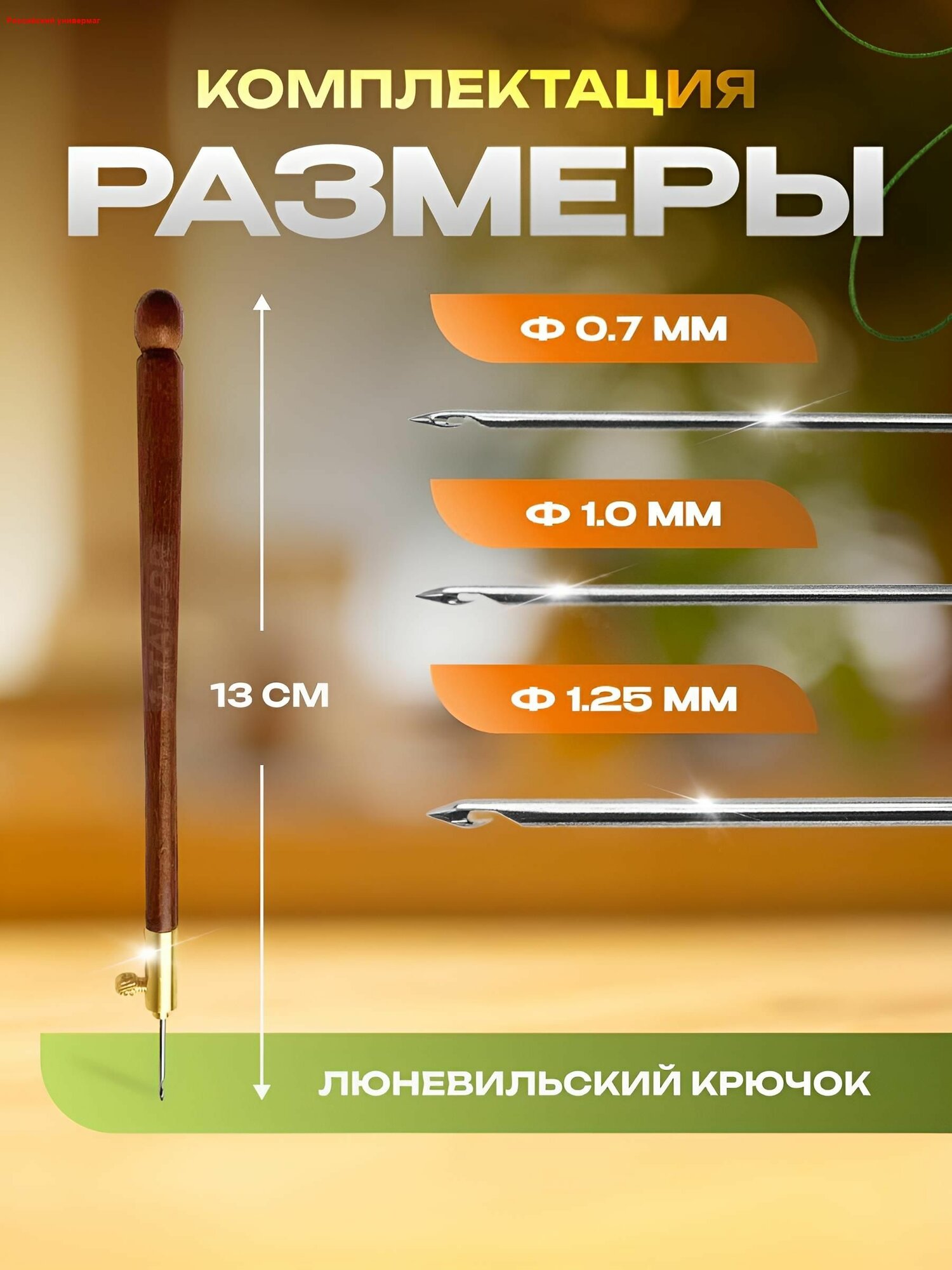 Люневильский крючок для вышивки бисером, тамбурного вышивания