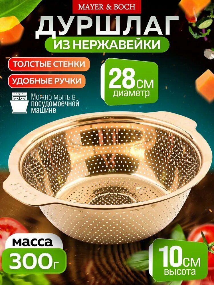 Mayer&Boch Дуршлаг, диаметр 28 см, 3.5 л, 1 предм.
