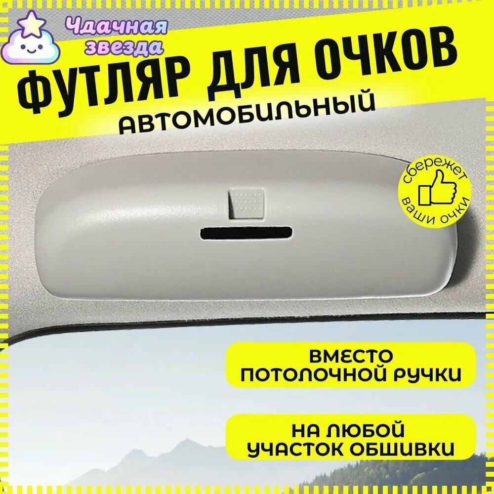 , Держатель автомобильный, Держатель для очков