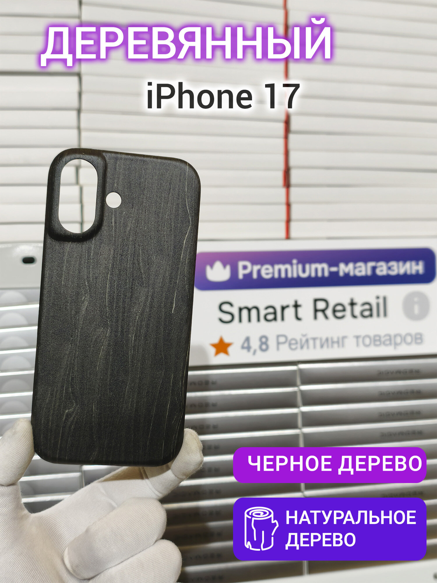 Деревянный чехол Wood Shield для iPhone 17 Чёрное дерево