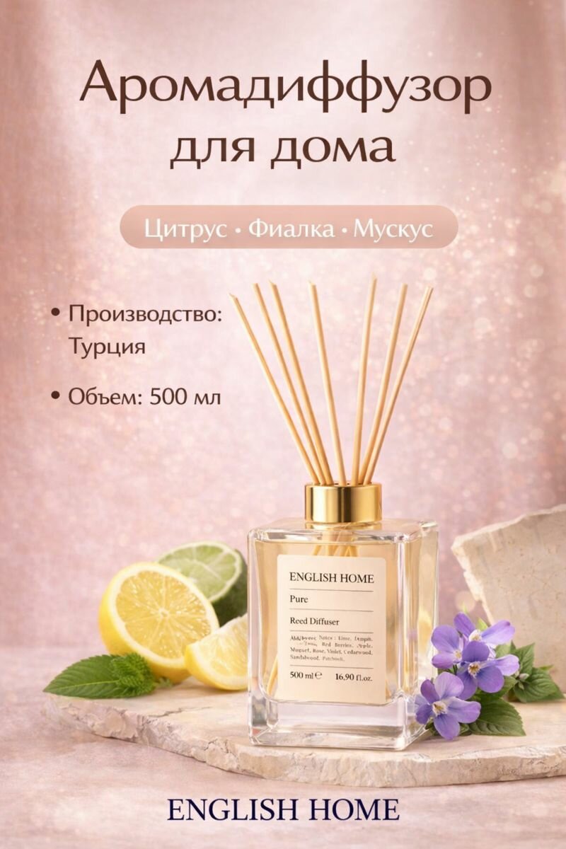 Аромадиффузор для дома с палочками Pure 500 мл