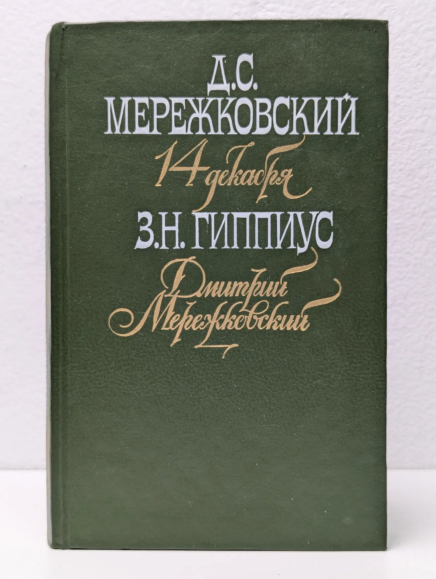 14 декабря. Дмитрий Мережковский. Воспоминания Мережковский Дмитрий Сергеевич, Гиппиус Зинаида Николаевна 1991