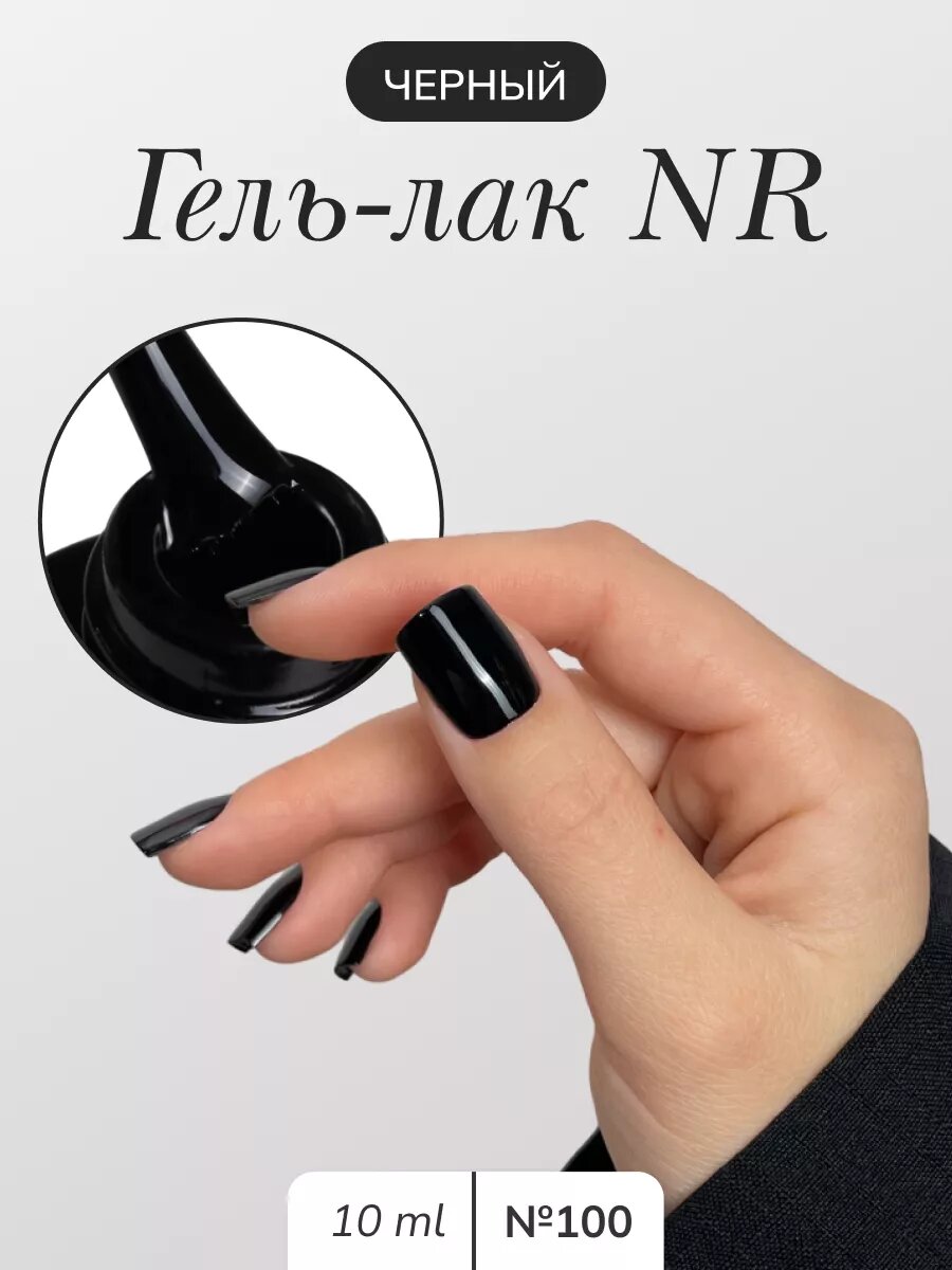 NR-100 Classic\Vamp гель-лак для маникюра и педикюра, Черный (10 мл)