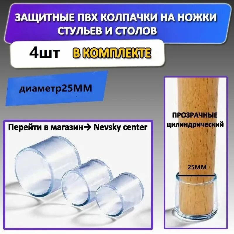 Силиконовые защитные накладки на ножки мебели 25 мм, прозрачные, 4 шт — протекторы для стула, стола, кровати и пола