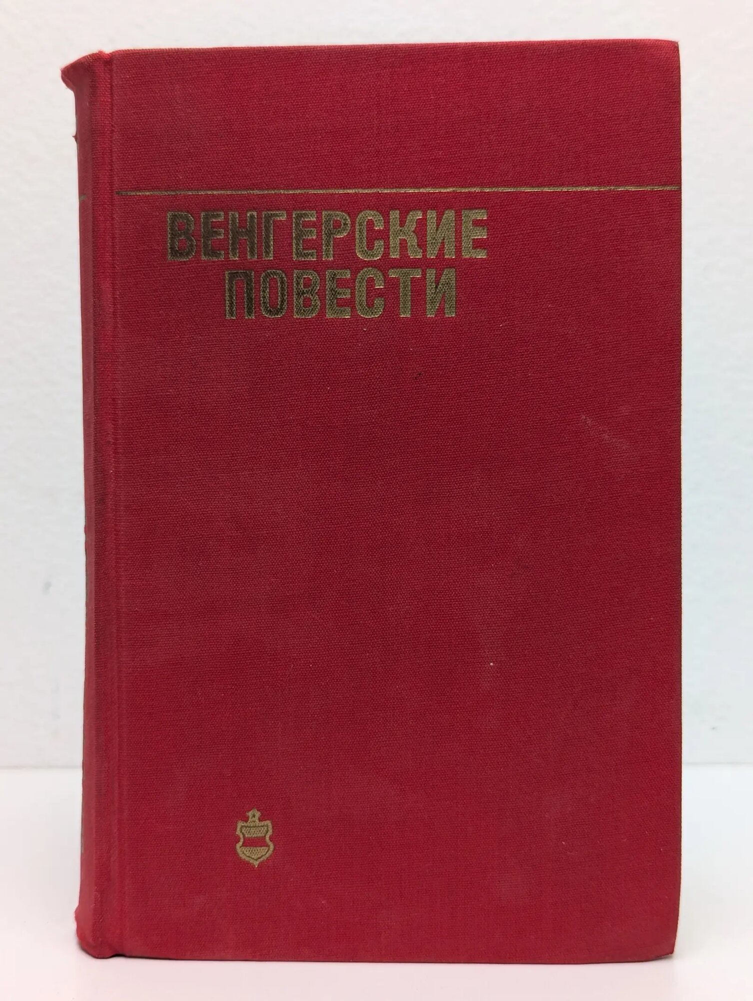 Венгерские повести Сборник 1979