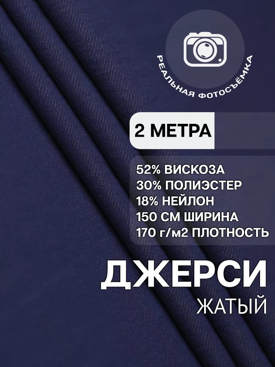 Трикотаж джерси фактурный, 150 г/м2, вискоза 52%, полиэстер 30%, нейлон 18%, для пошива одежды, платье, блуз, отрез 2м