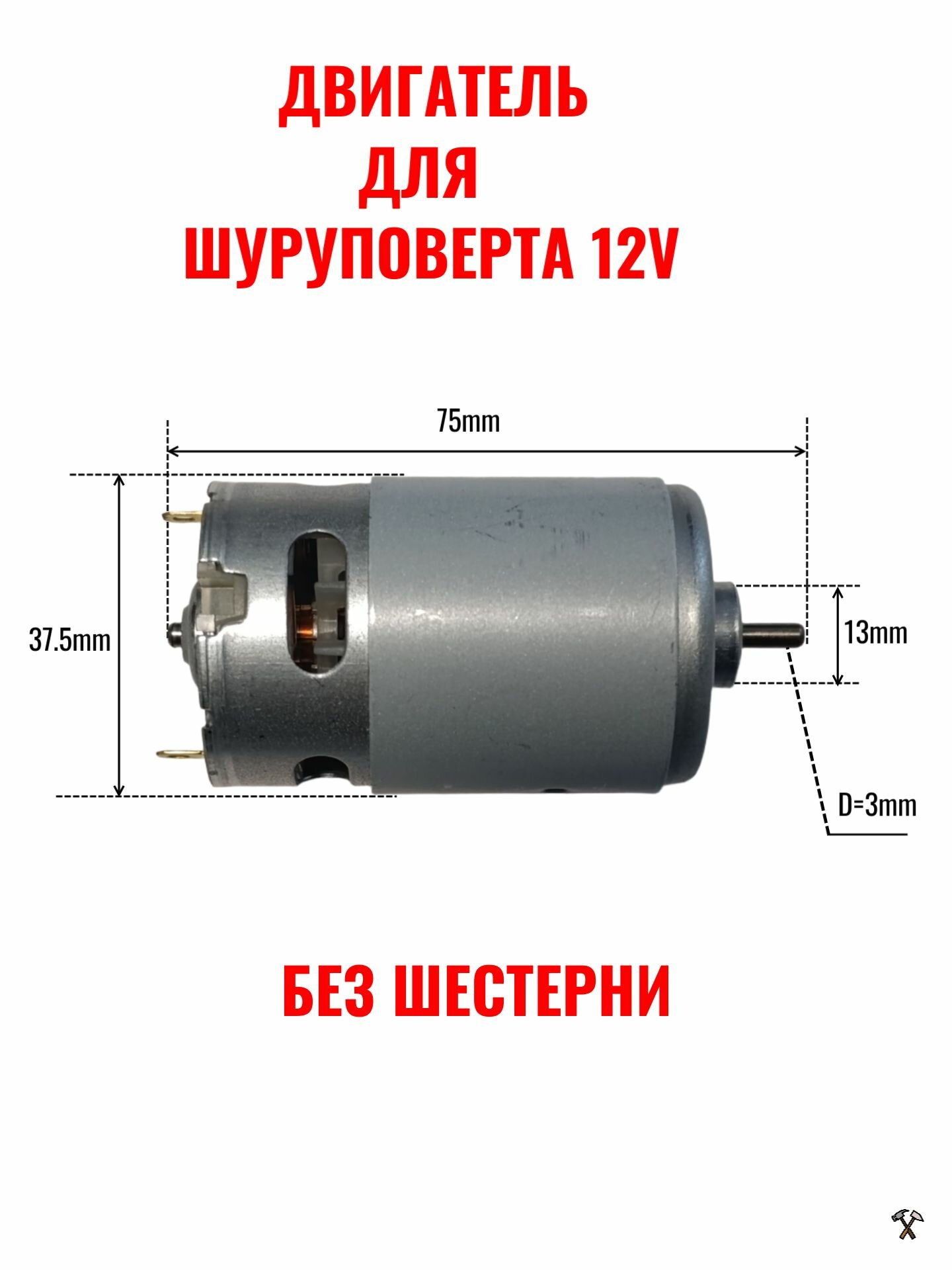 Двигатель (мотор) для шуруповерта 12В, без шестерни, Макстул