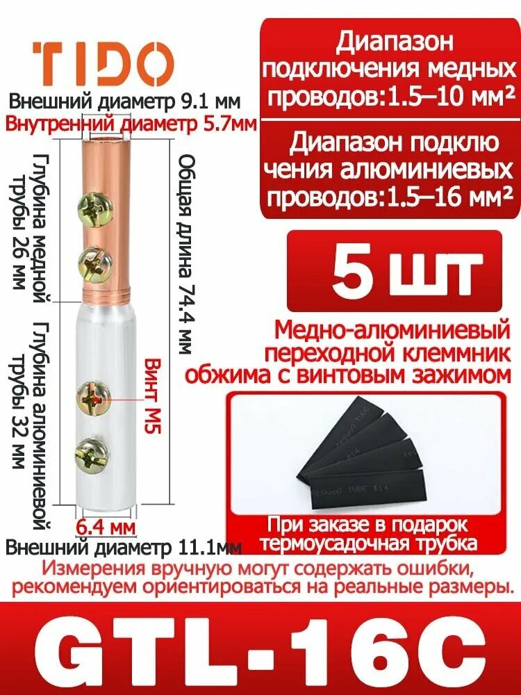 Гильза медно-алюминиевая соединительная на винтах ГАМ 16/10 (GTL 16/10), без обжима, для соединения Cu/Al проводов, 5 шт, наконечник для СИП