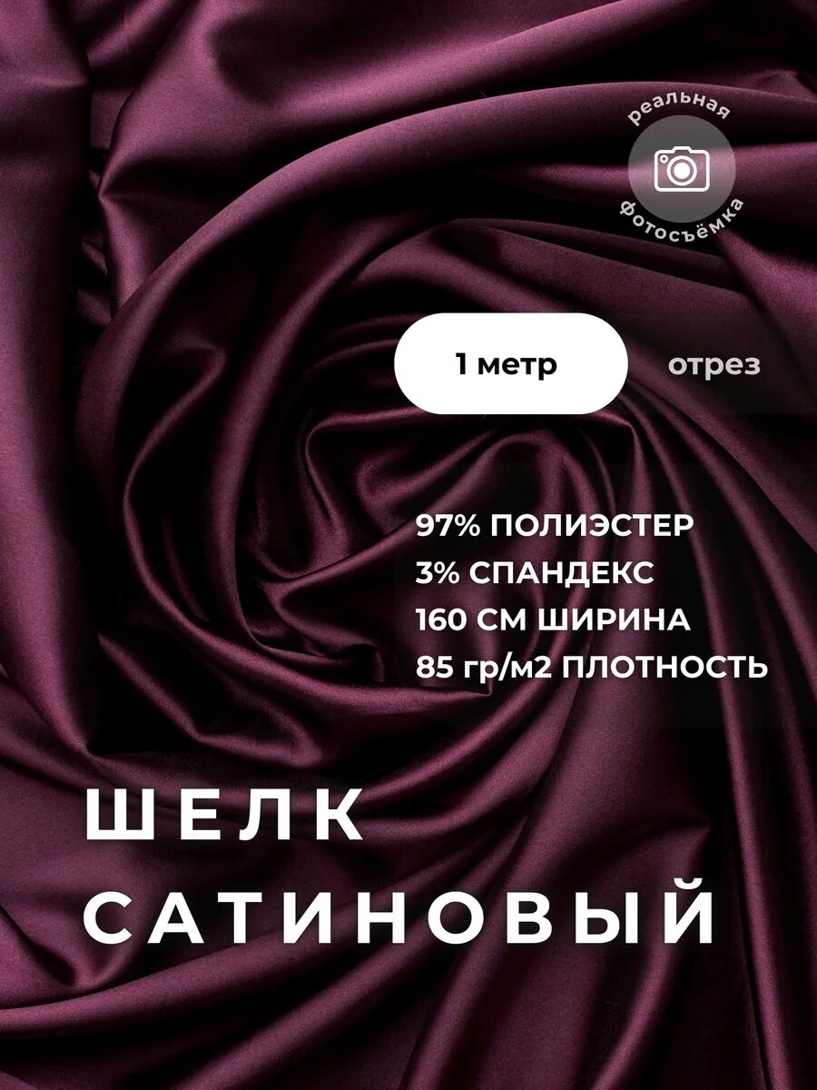 Шелк сатиновый - атлас сатин