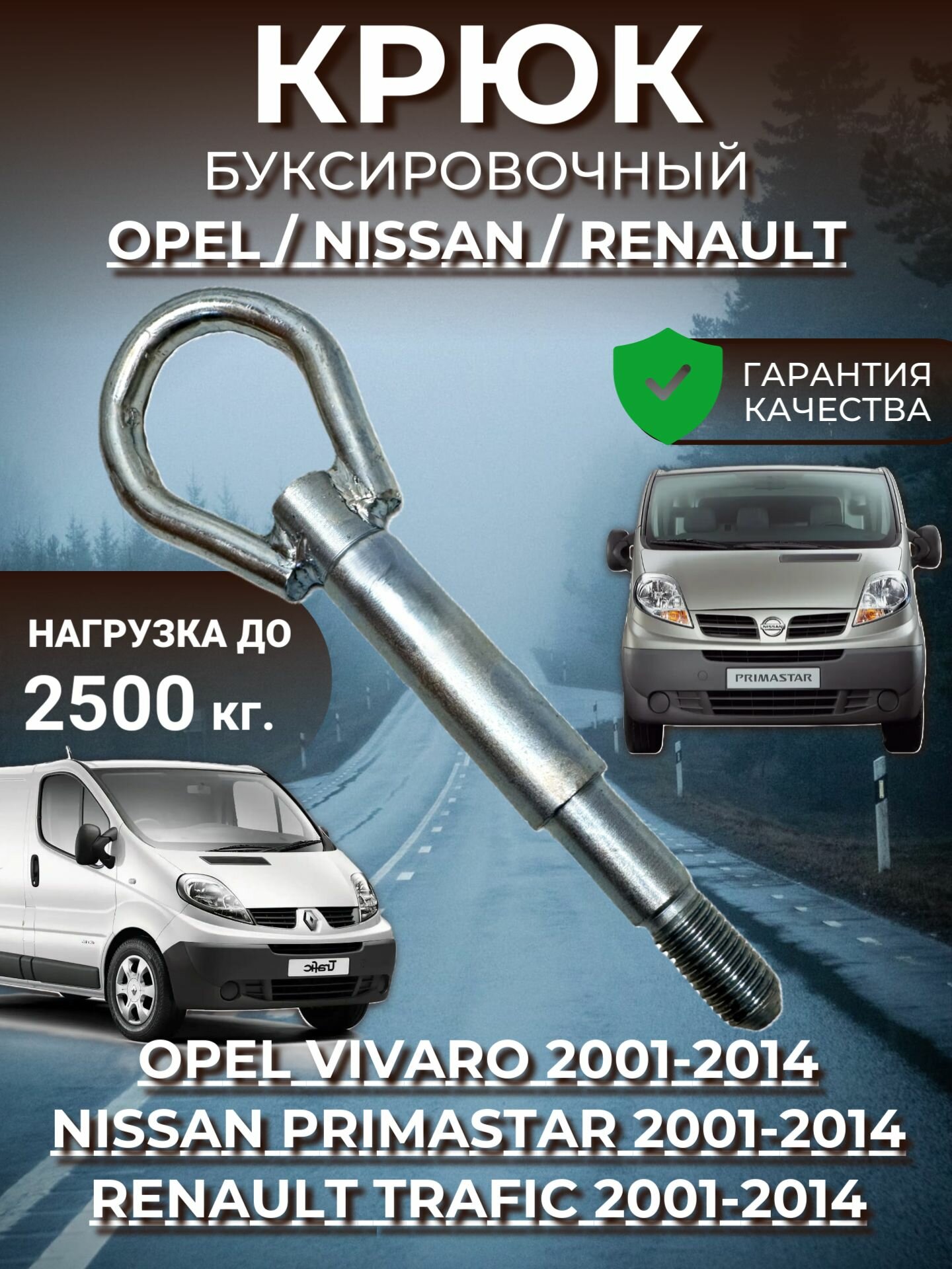 Крюк буксировочный Opel / Nissan / Renault