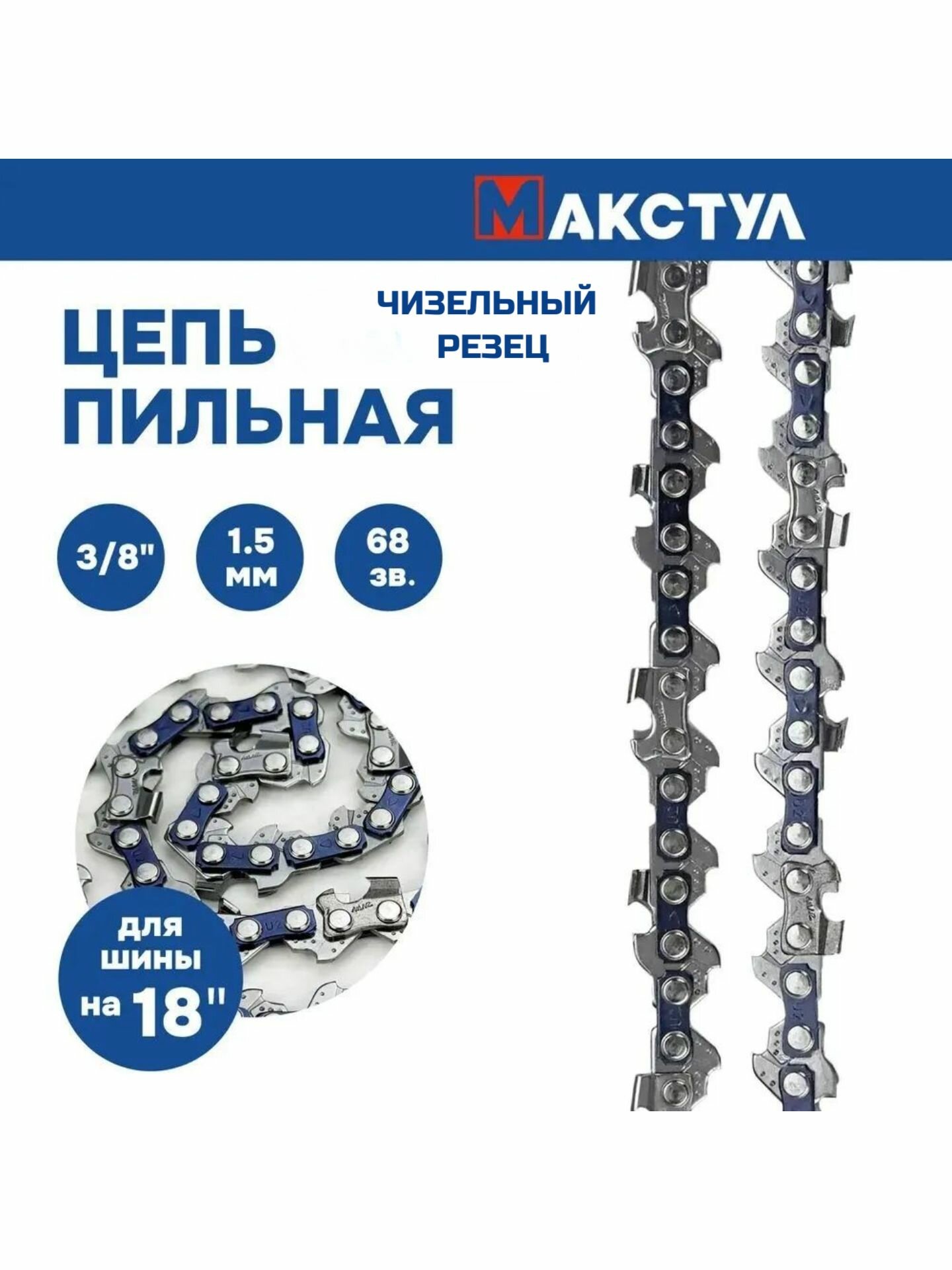 Цепь пильная для цепной пилы 3/8, 1.5 мм, 68 звеньев, Макстул