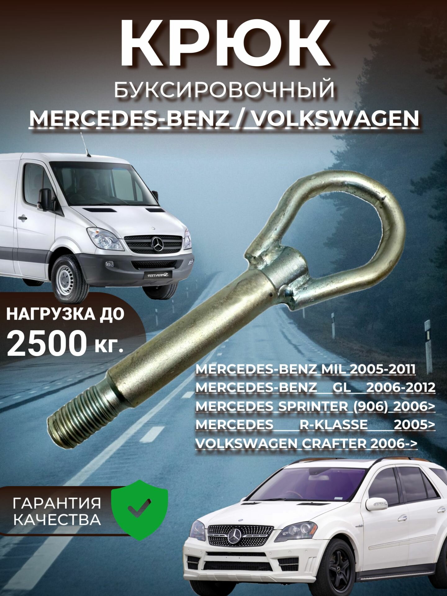 Крюк буксировочный для Mercedes / Volkswagen