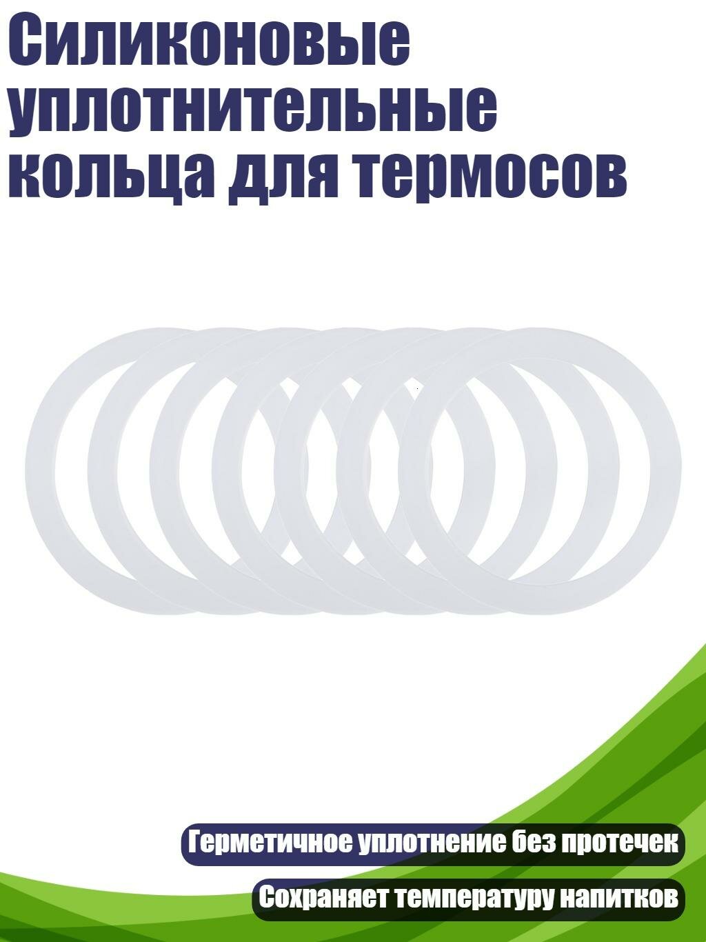Силиконовые уплотнительные кольца для термосов, 60x50