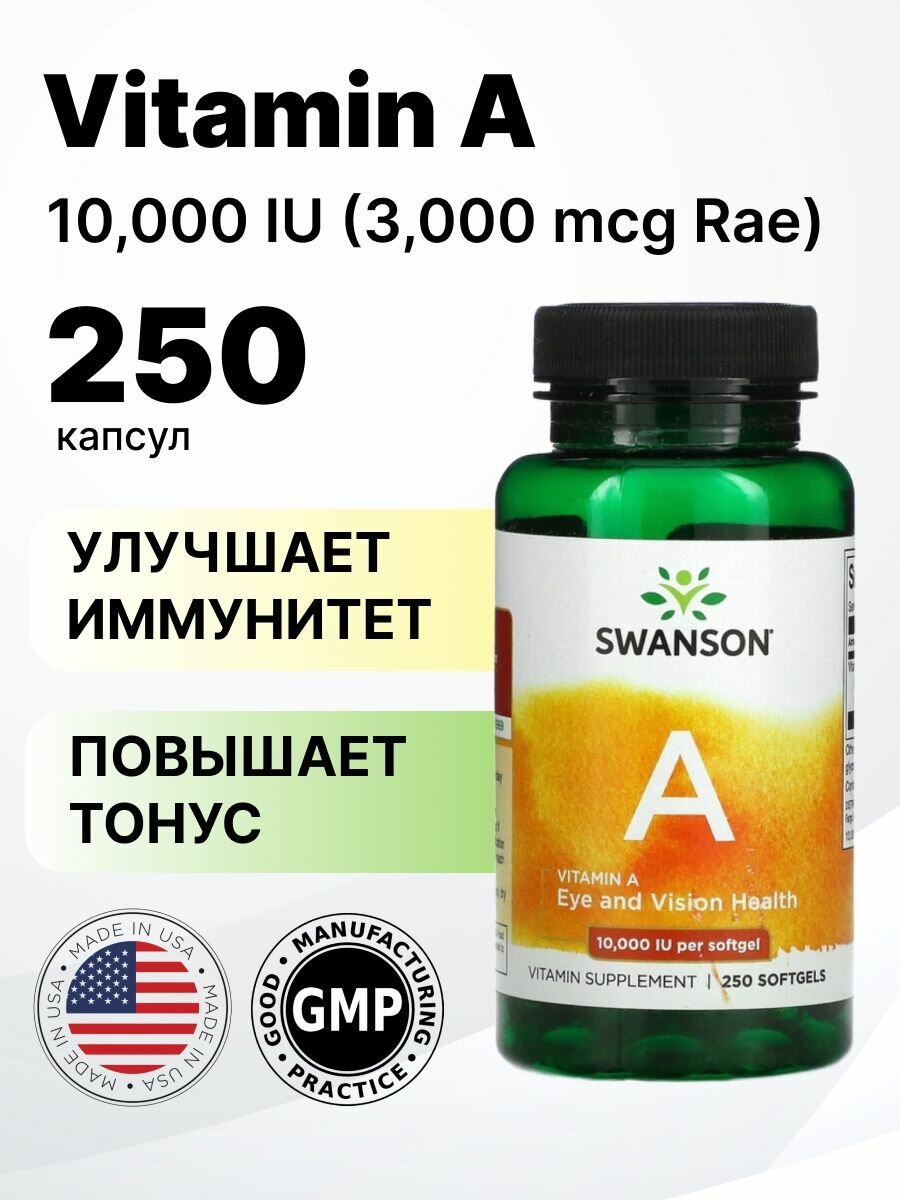 SWANSON Витамин A 10 мг (3,000 мкг Rae) 250 софтгелевых капсул