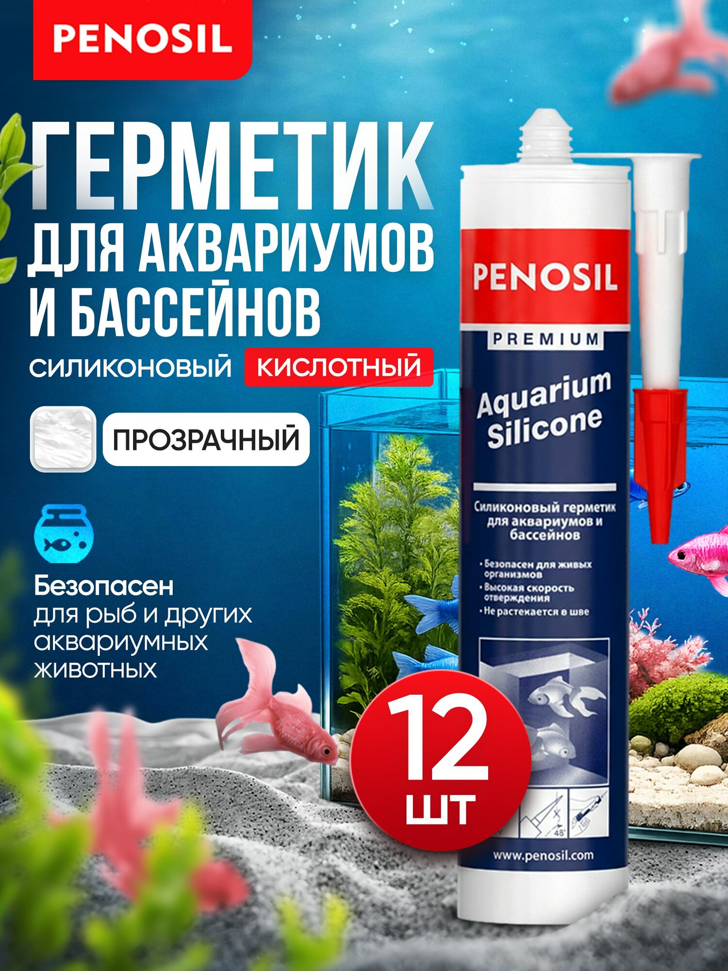 Герметик силиконовый Penocil для аквариумов и бассейнов, прозрачный 12 шт