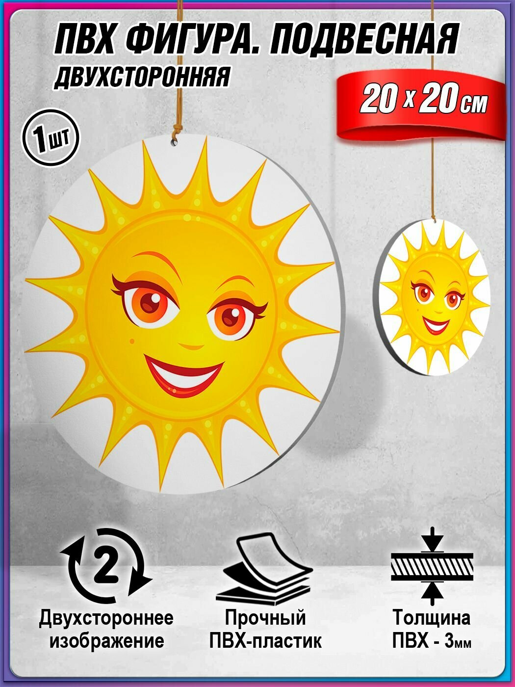 Подвесная двухсторонняя фигура "Солнце" на Масленицу (пластик) / Подвесное украшение на Масленицу / 20x20 см.