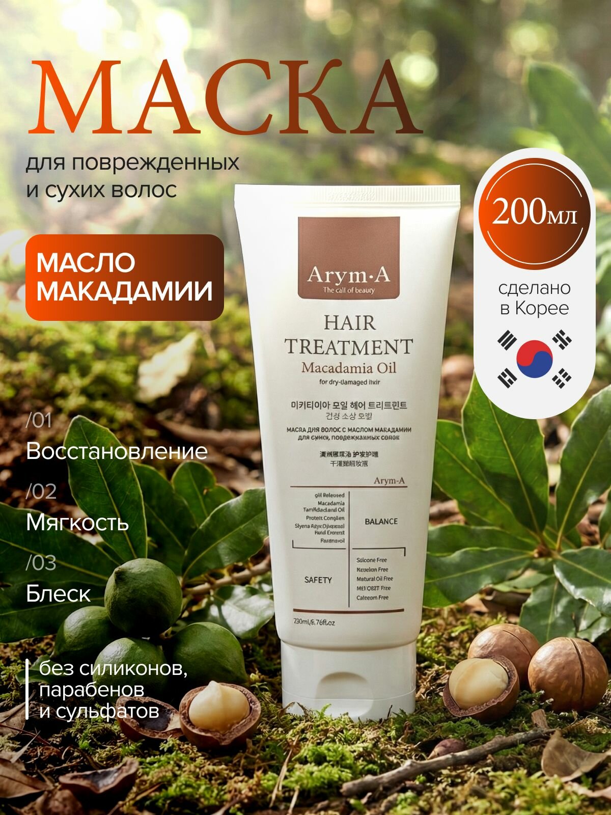 Маска для волос с маслом макадамии, 200 мл