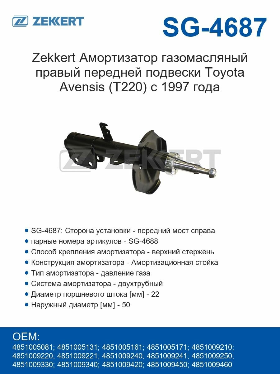 Zekkert Амортизатор газомасляный правый передней подвески Toyota Avensis (T220) с 1997 года