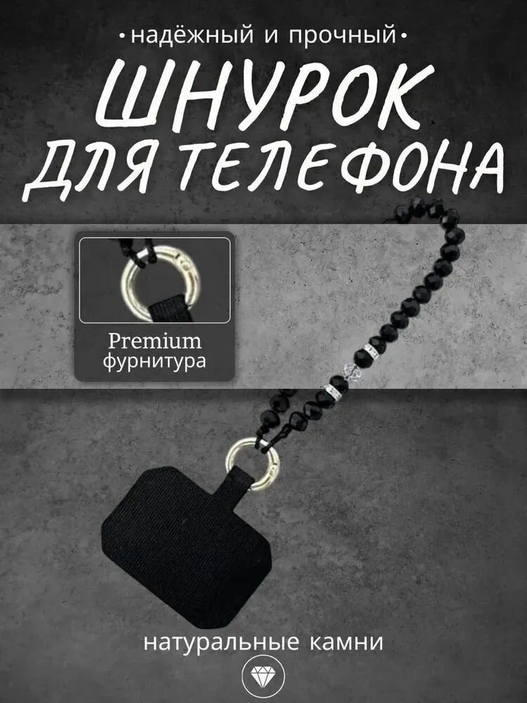 Шнурок на руку для телефона из бусин короткий