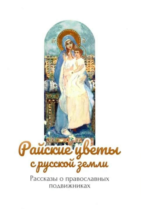 Райские цветы с русской земли: рассказы о православных подвижниках (Ника)