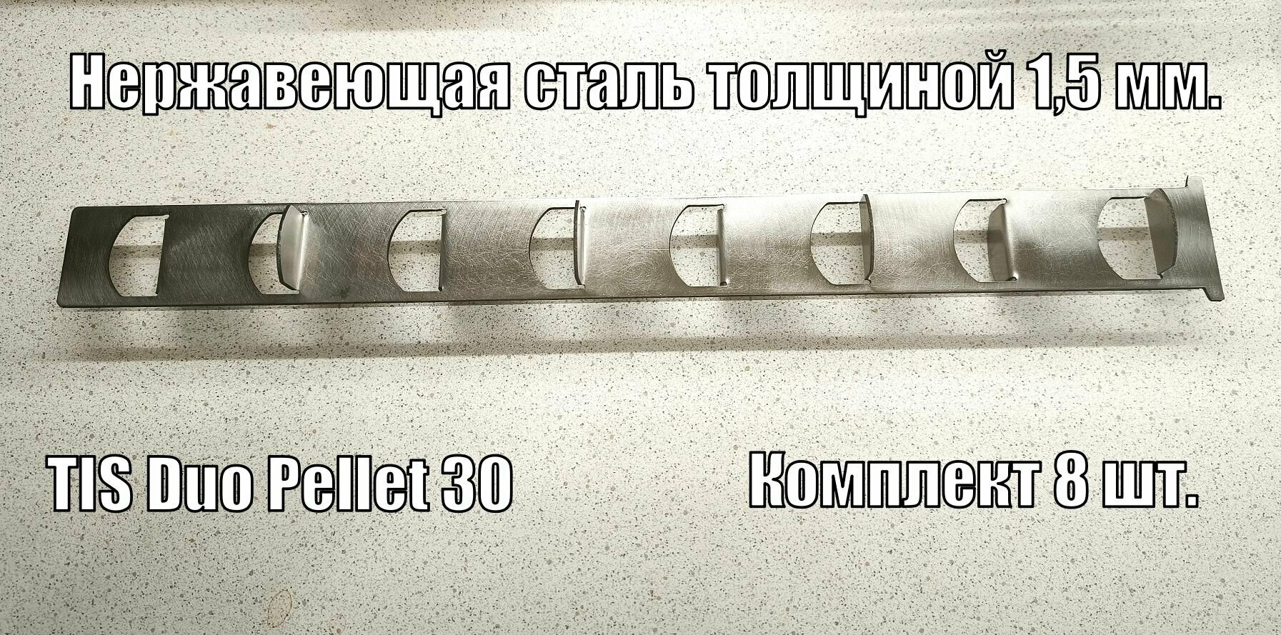 Турбулизатор из нержавейки для Tis DUO Pellet 30кВт (Комплект 8 шт.)