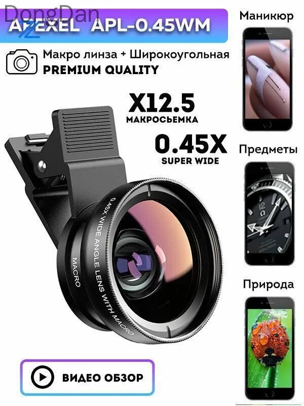 Макро и широкоугольная линза для смартфона