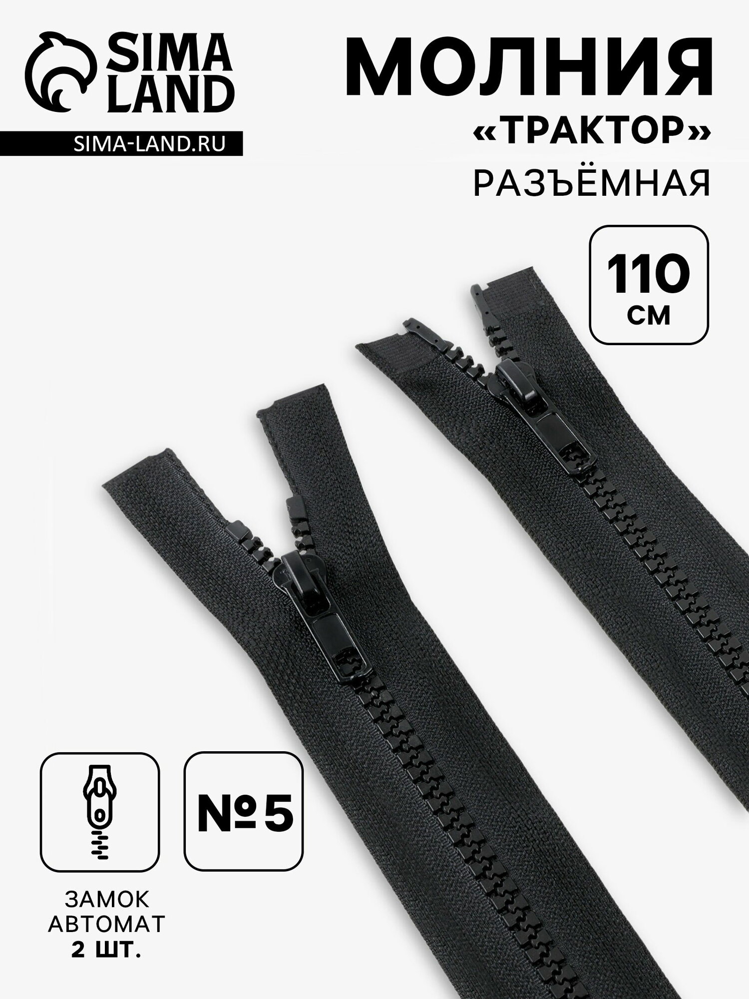 Молния "Трактор", №5, разъёмная, 2 замка, замки автомат, 110 см, чёрная, 10 шт.