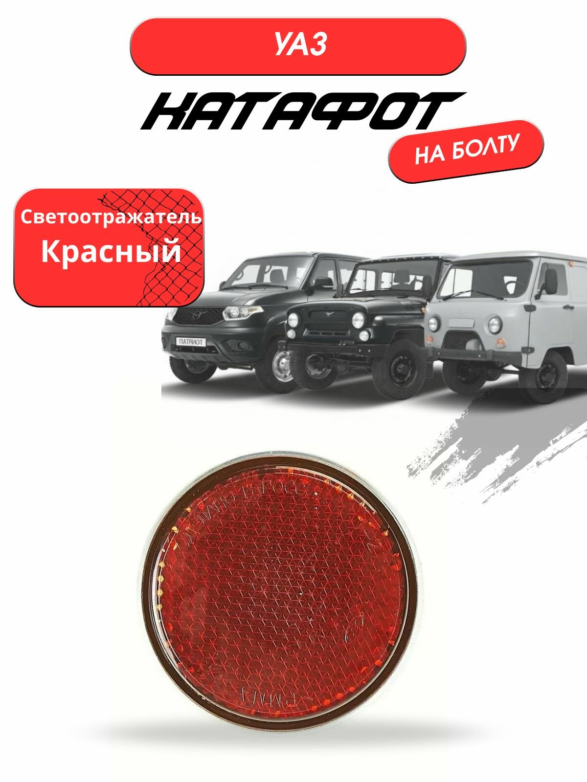 Катафот (светоотражатель) круглый на болту (красный)