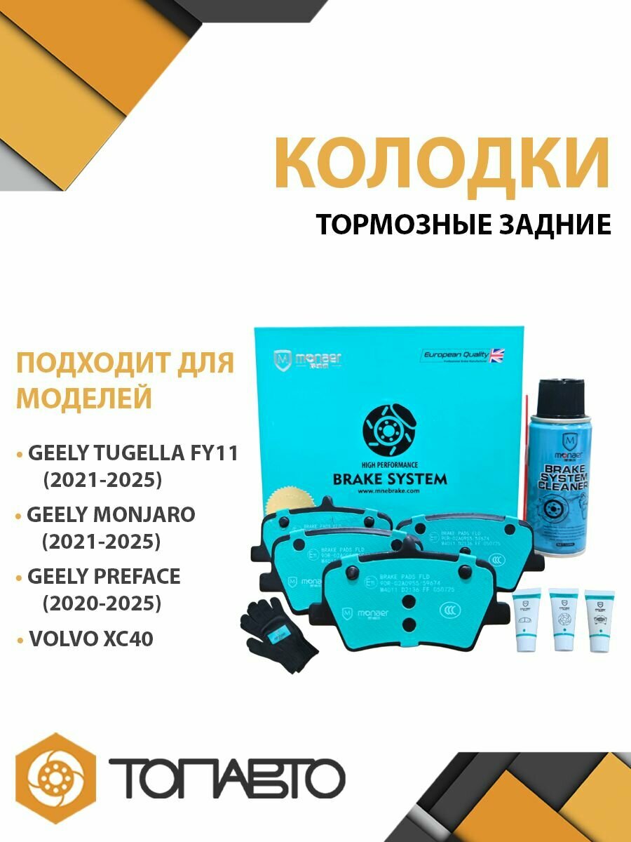 Колодки тормозные задние Monaer для GEELY TUGELLA FY11 / MONJARO (2021 - 2025 ), GEELY PREFACE (2020 - 2025), VOLVO XC40