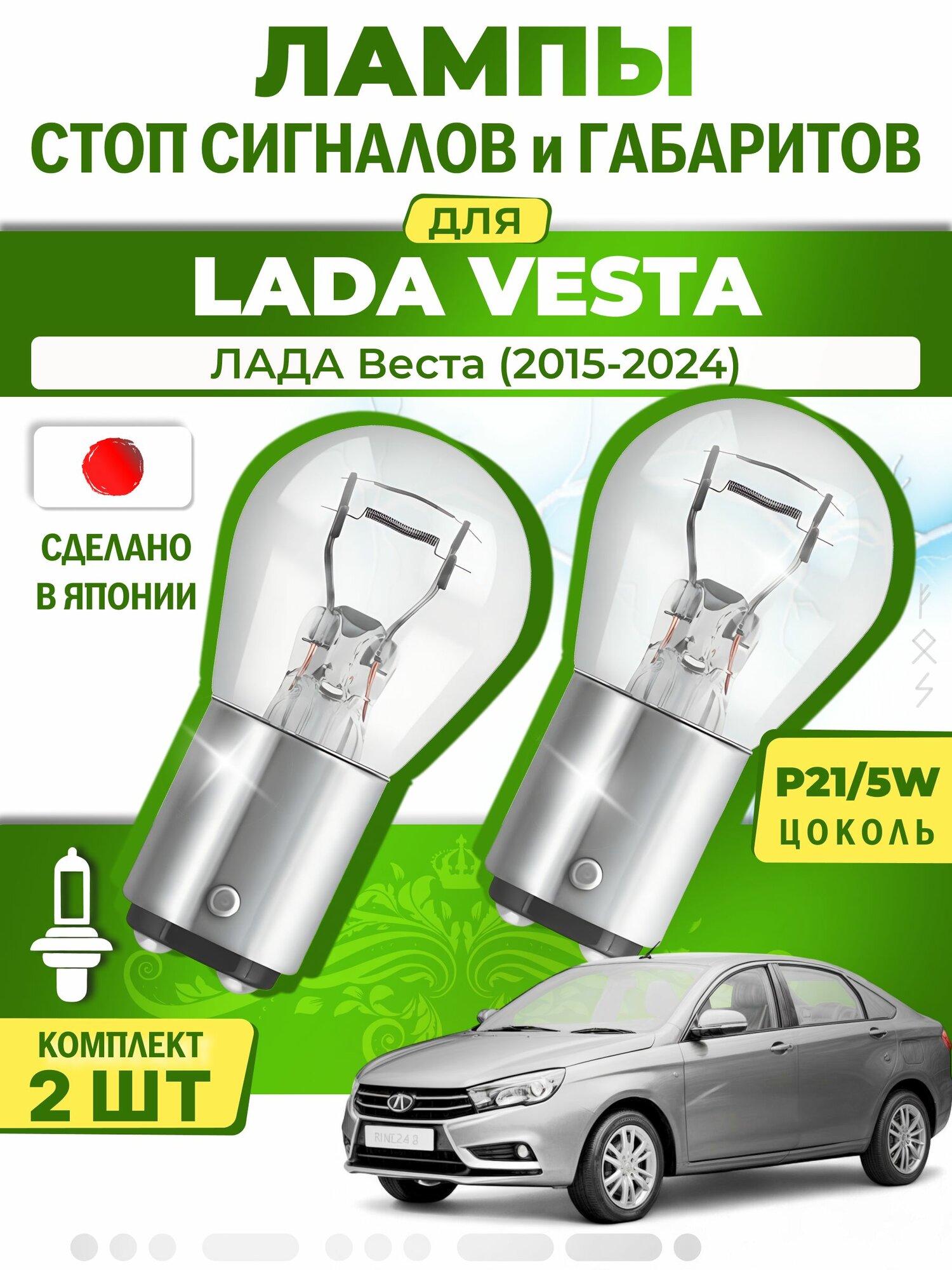 Японские лампы стоп-сигнала и габаритов для LADA VESTA / лада Веста (2015-2024), P21/5W двухконтактные ( комплект 2шт )