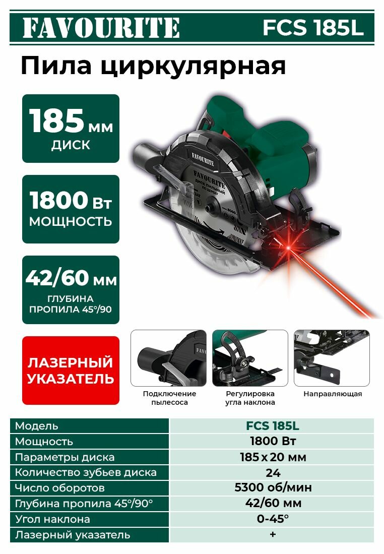 Циркулярная пила, FAVOURITE FCS 185L, 1800 Вт, диск 185/20 мм, 5300 об/мин, зубьев 24, лазерный указатель