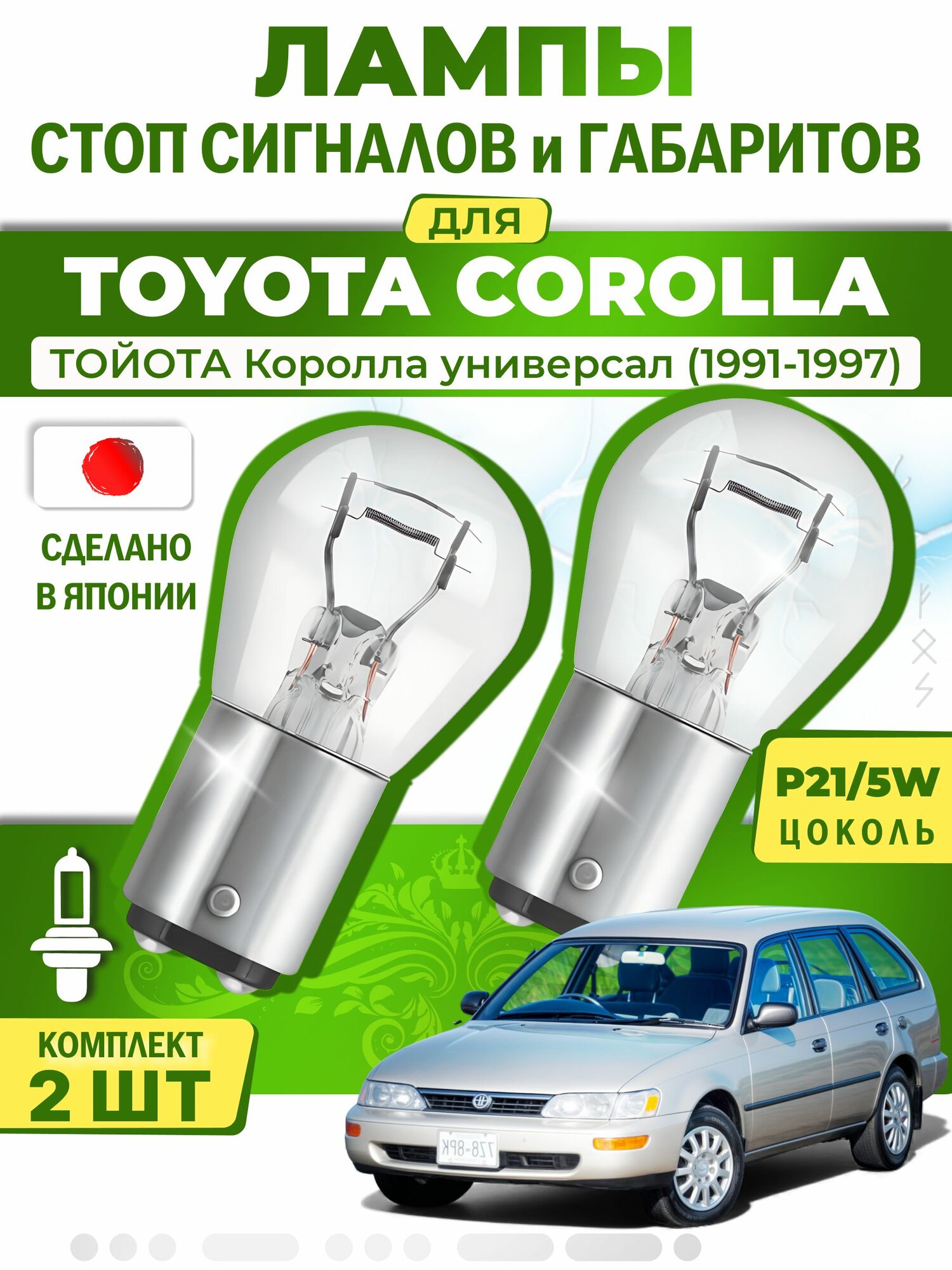 Японские лампы стоп-сигнала и габаритов для TOYOTA COROLLA Estate / тойота Королла универсал (1991-1997), P21/5W двухконтактные ( комплект 2шт )