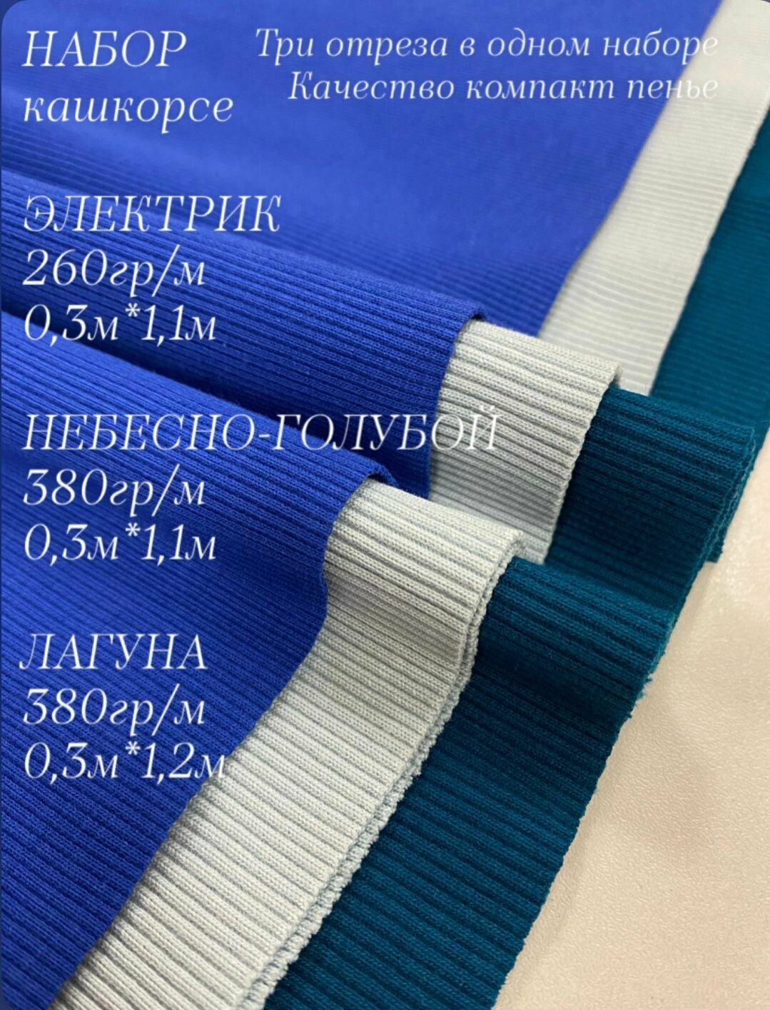 Ткань Кашкорсе, набор из 3-х оттенков по 0,3м, качество Компакт Пенье