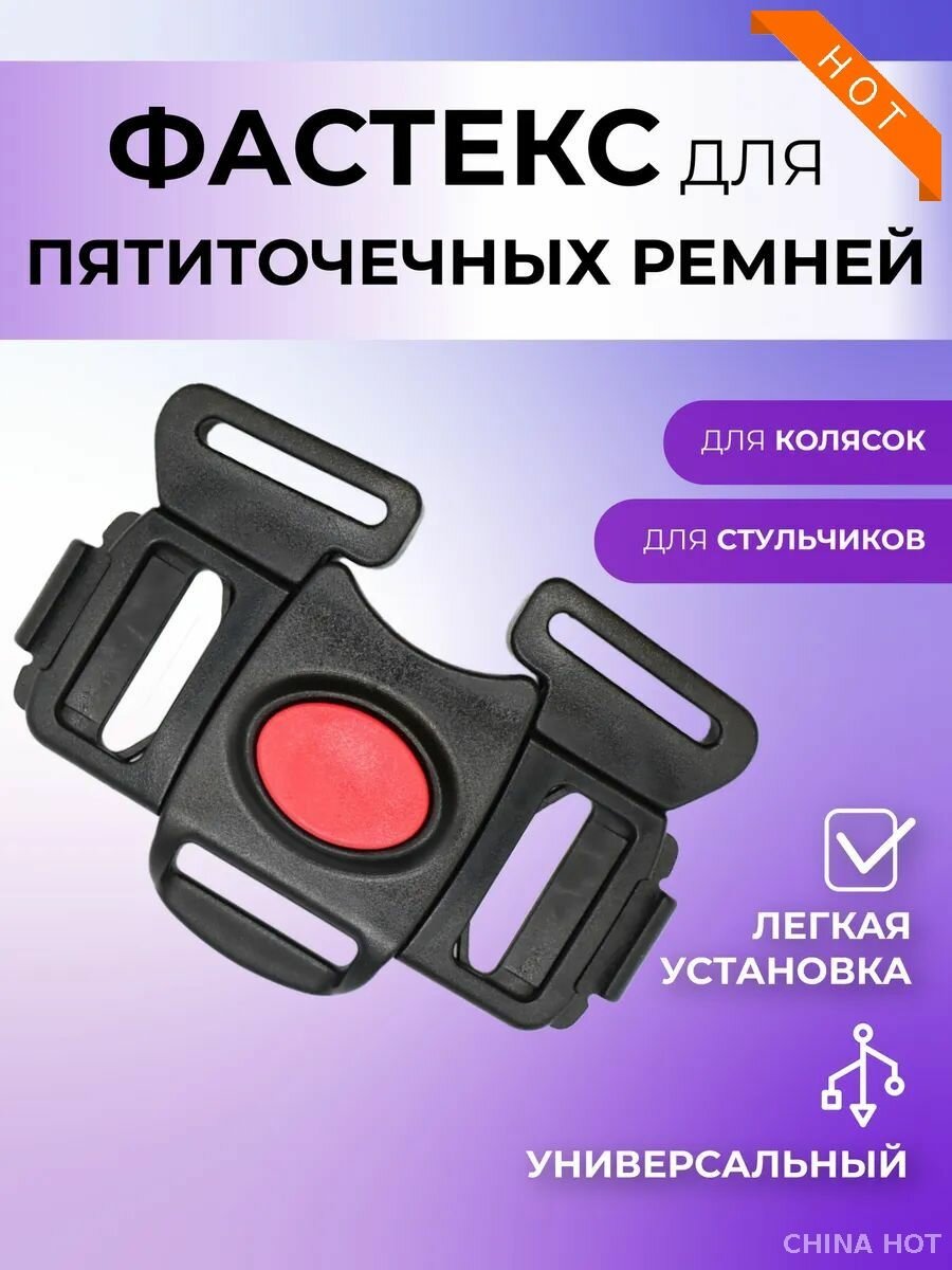 Эксклюзивная застежка фастекс для автокресел, автолюлек, санок и ремней детской коляски
