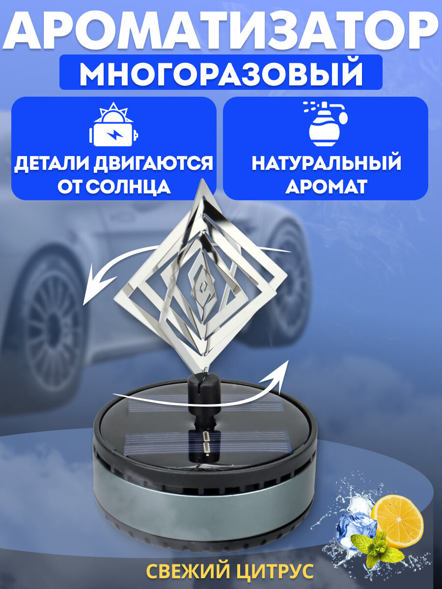 Ароматизатор в автомобиль на солн. батарее Серебряный ромб, 11*7,5 см аромат цитрус-свеж. АТ-2422 ЧЗ