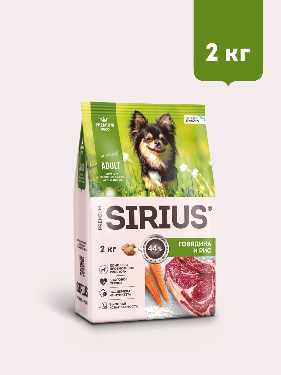 SIRIUS/Полнорационный сухой PREMIUM корм для взрослых собак малых пород, говядина и рис, 2 кг